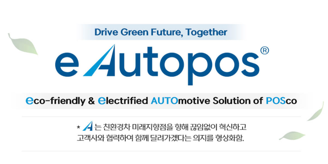 POSCO Develops Integrated Eco-Friendly Mobility Brand ‘e Autopos’